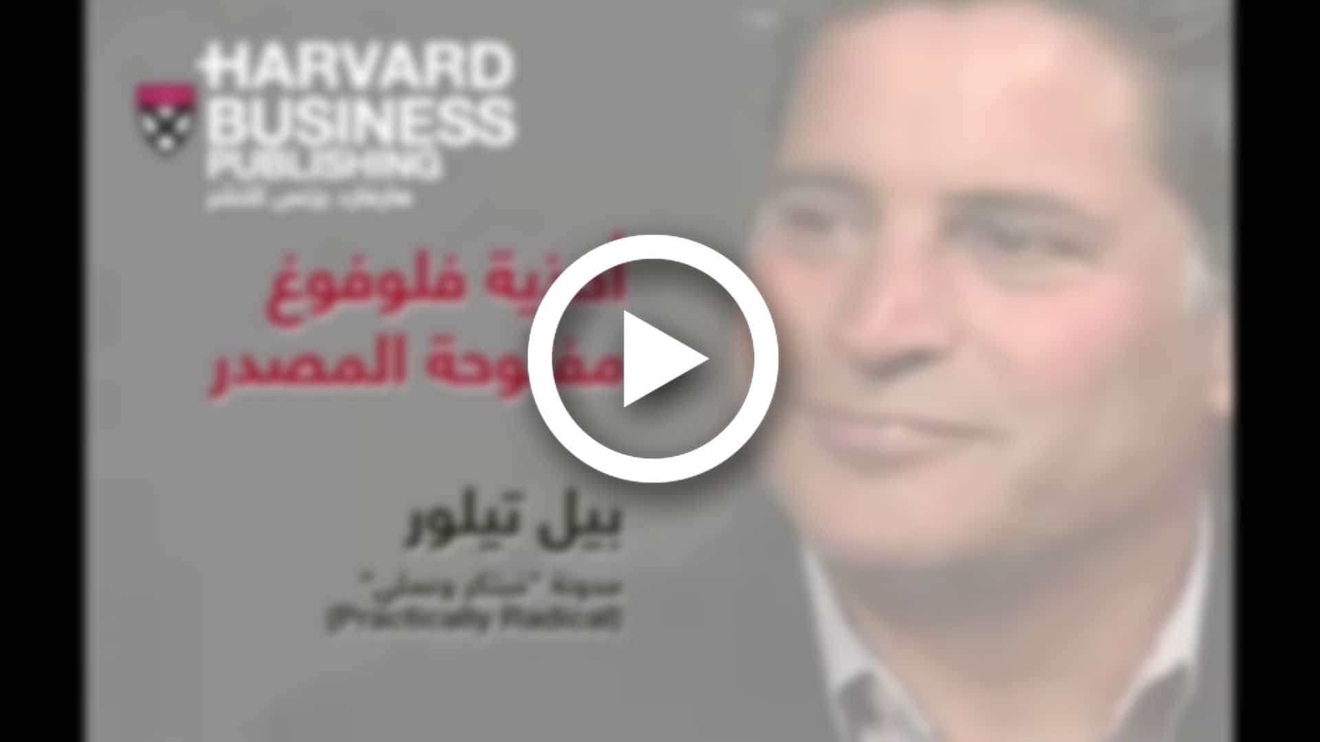 هارفارد بزنس ريفيو | "بل تيلور" (Bill Taylor)، صاحب مدونة "مُبتكَر وعملي" (Practically Radical ...