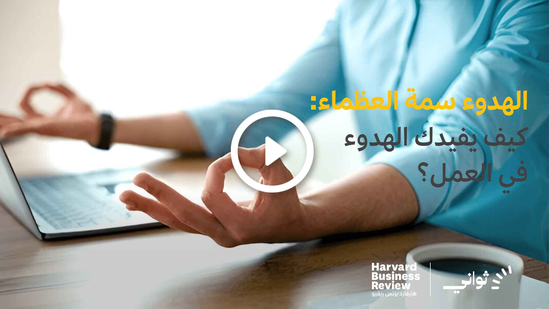 فيديو: الهدوء سمة العظماء: كيف يفيدك الهدوء في العمل؟ | هارفارد بزنس ريفيو